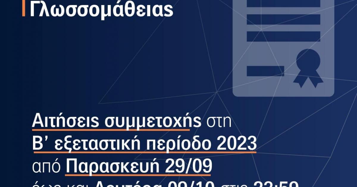 Σχετικά με τις εξετάσεις για τη λήψη του Κρατικού Πιστοποιητικού Γλωσσομάθειας Β’ εξεταστικής ...